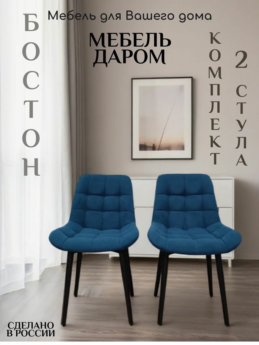 Стулья для кухни гостиной мягкий Бостон/Флекс синий, без канта/2 шт.