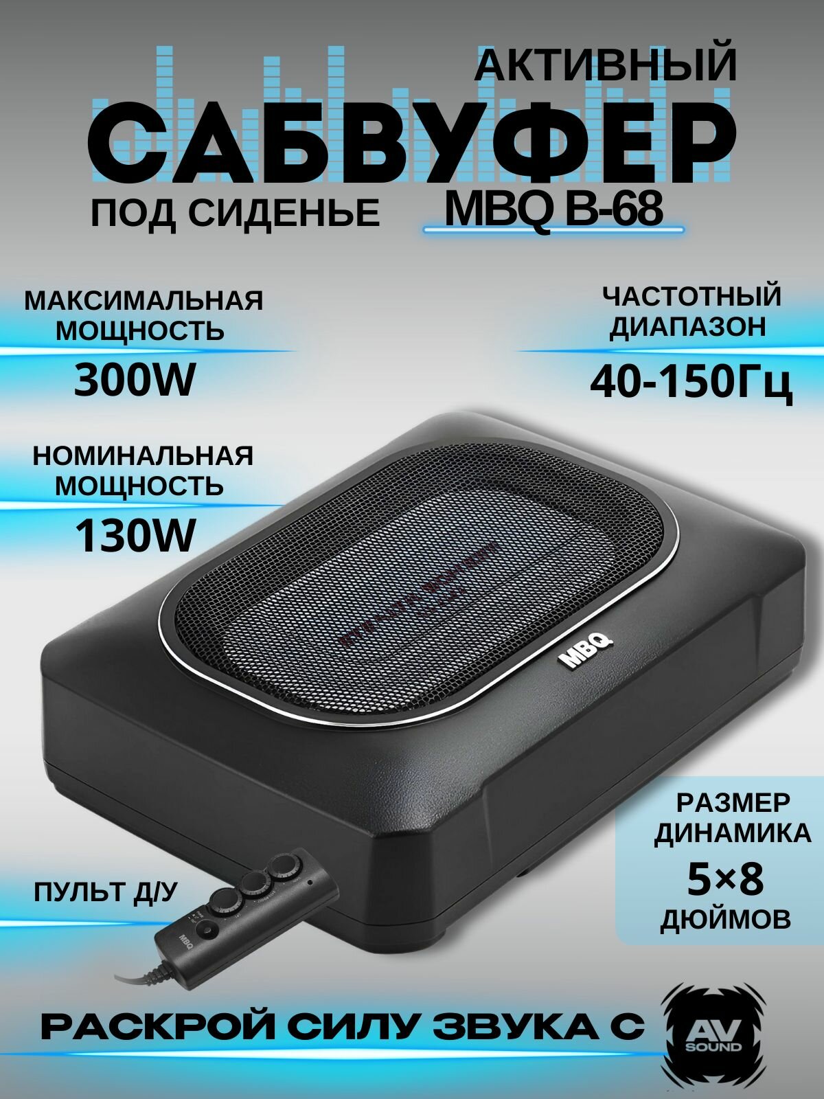 Сабвуфер под сиденье MBQ B-68, 5X8 дюйм, Min 130 Вт, Max 300 Вт