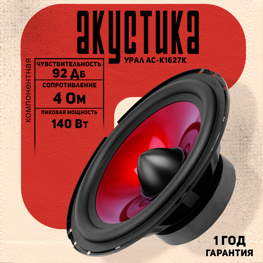 Акустика компонентная урал классик АС-К1627К, 2 полосы, 4 Ом, 50-140 Вт