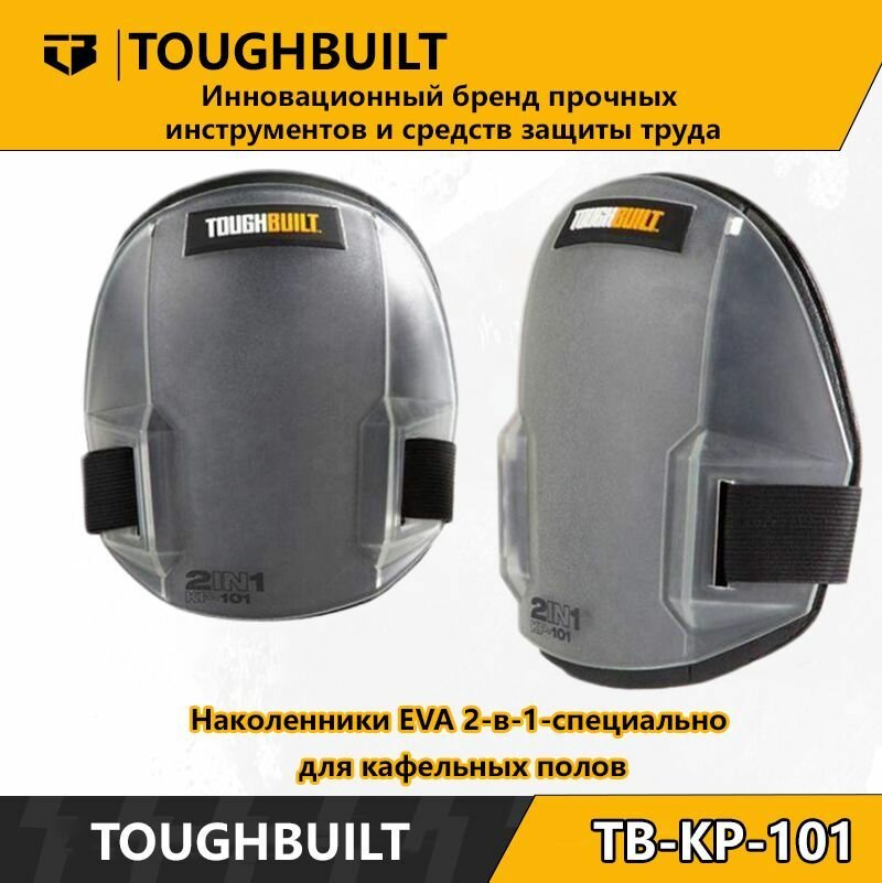ToughBuilt-TB-KP-101-Наколенники EVA 2-в-1-специально для кафельных полов