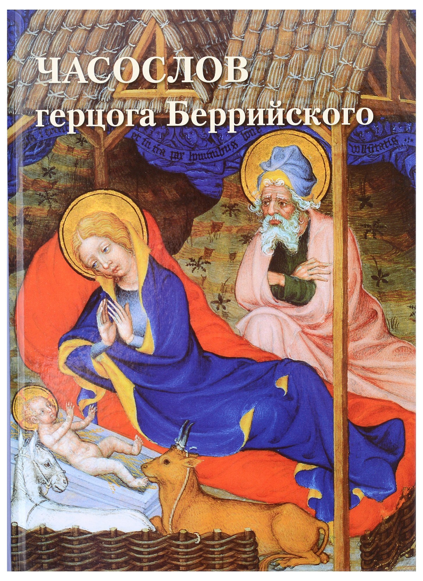 Книга: "Часослов герцога Беррийского" от Астахов А, русский язык, Музеи мира. Альбомы репродукций