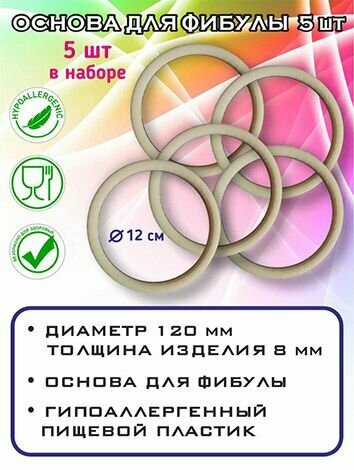 Основа для фибулы, 5 шт, бежевая, диаметр 12 см