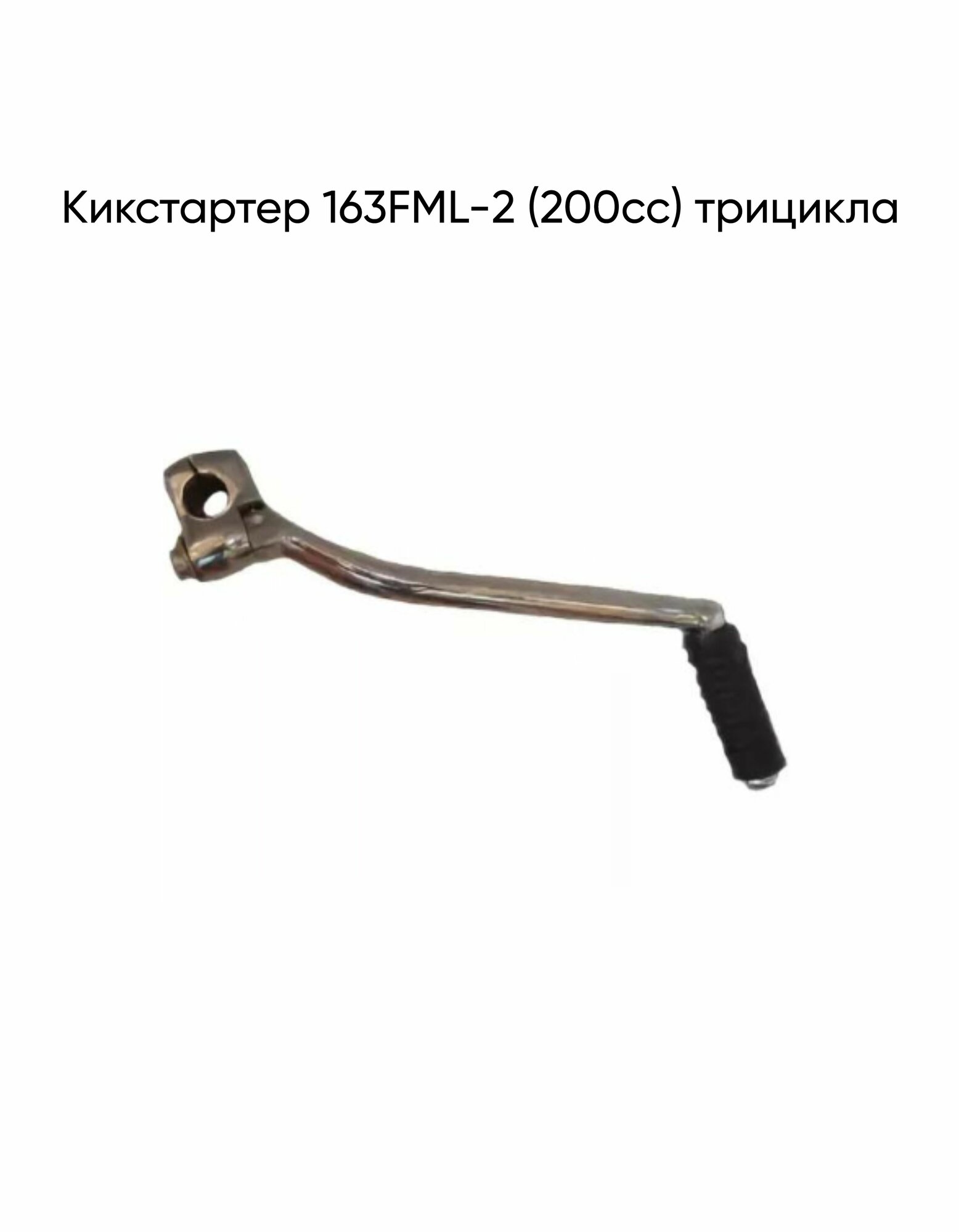 Кикстартер 163FML-2 (200cc) трицикла