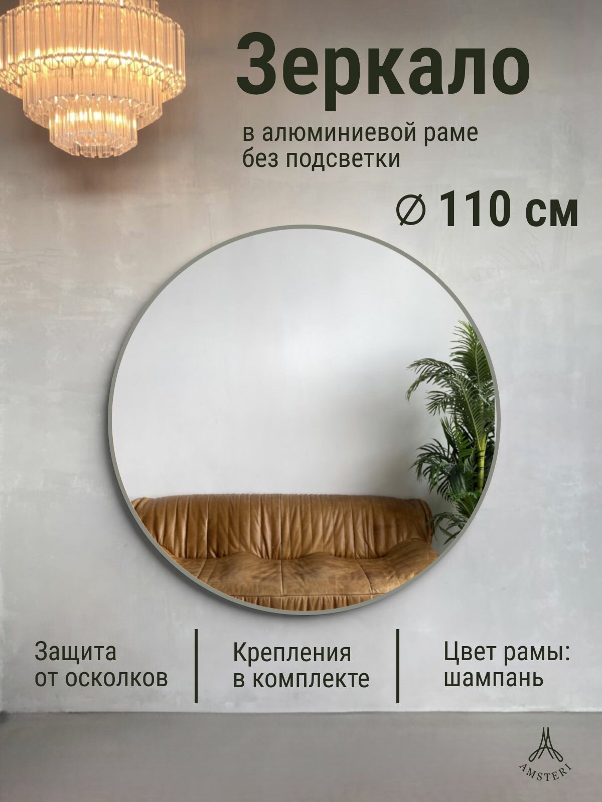 Зеркало круглое 110 см алюминиевая рама Шампань без подсветки большое интерьерное настенное