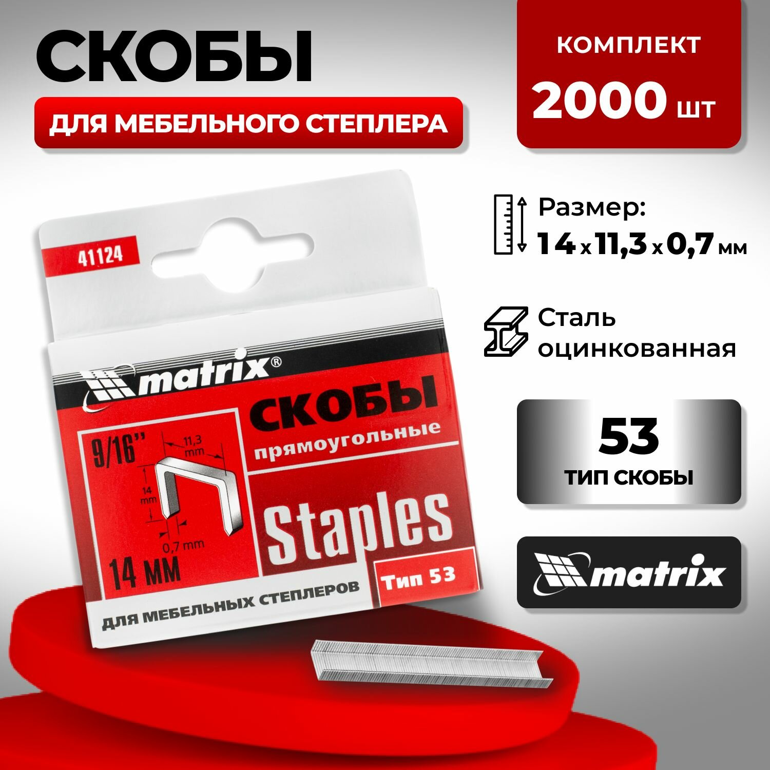 Скобы, 14 мм, для мебельного степлера, тип 53, 2000 шт Matrix (2 упак. по 1000 шт)