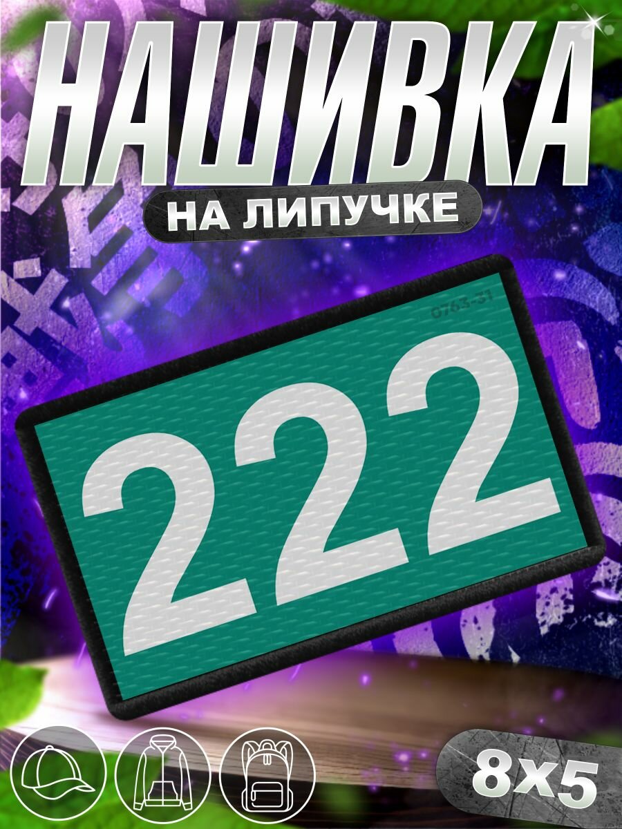 Шеврон на липучке нашивка на одежду Игра в кальмара 222