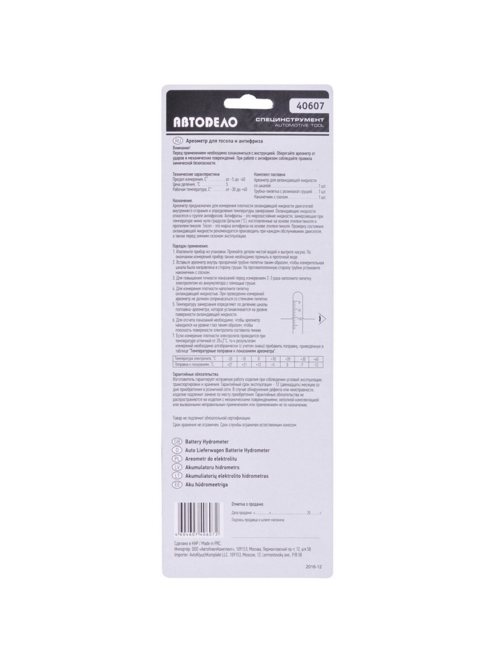 Ареометр АвтоДело (для охлаждающей жидкости, в блистере)