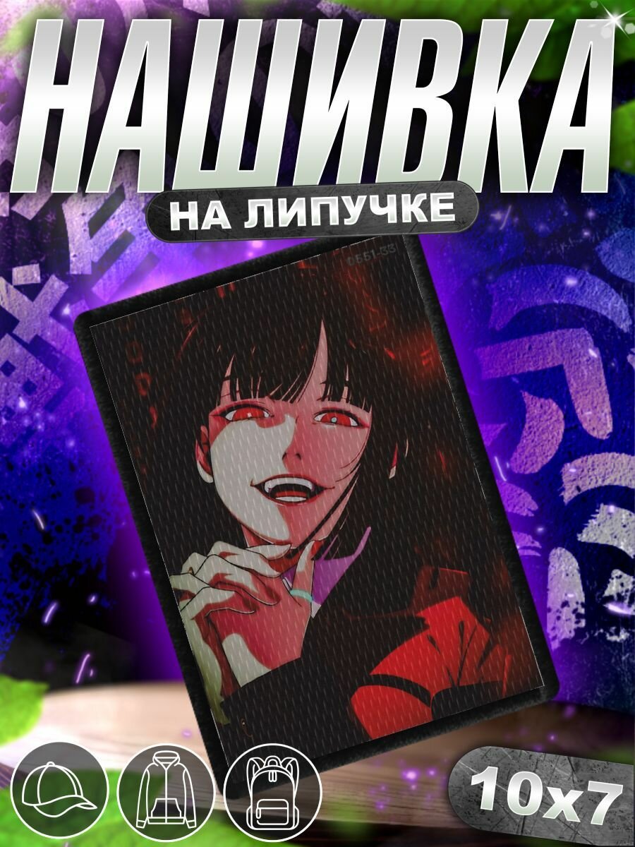 Шеврон на липучке нашивка аниме Безумный азарт Юмэко Джабами