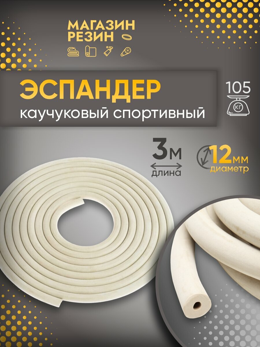 Эспандер каучуковый, жгут - трубка d 12 мм, 3 м / Трубка вакуумная 4х4 / Жгут спортивный