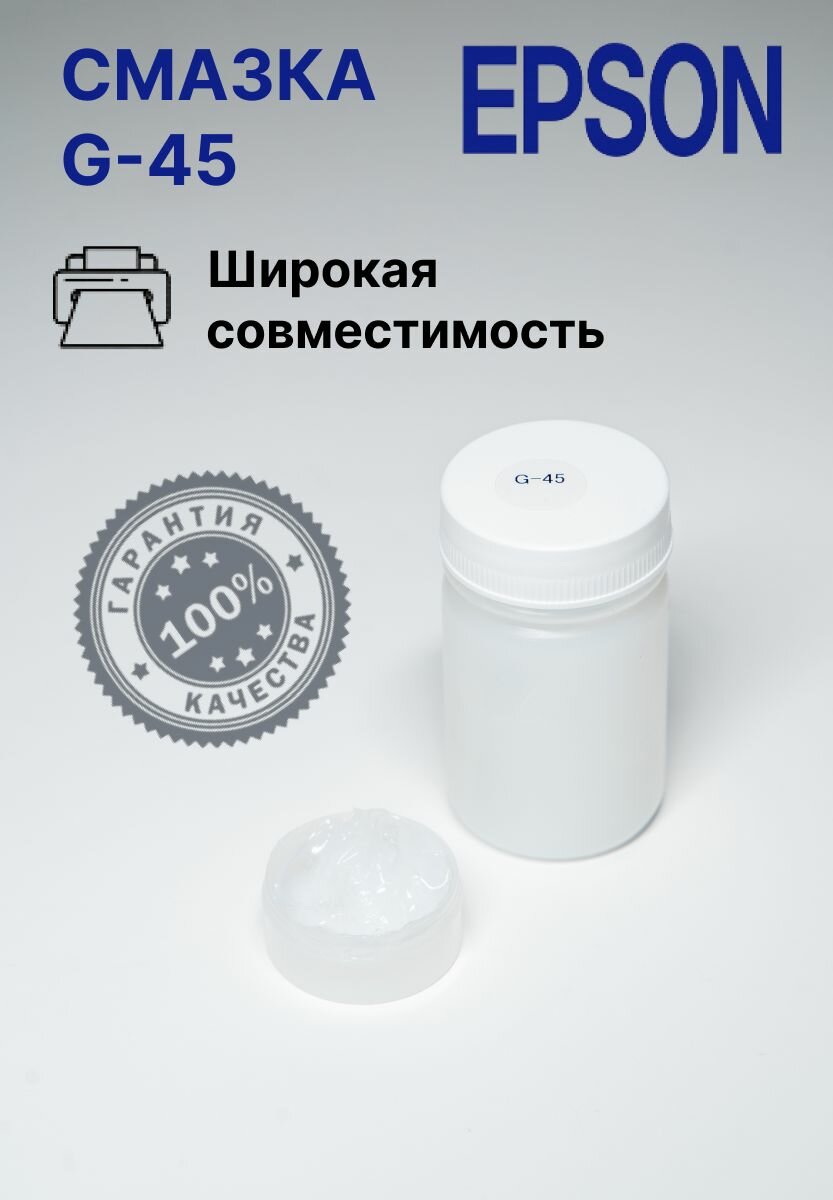 EPSON Смазка для принтера Epson G-45, 1033657; белая; 10 гр, оригинал