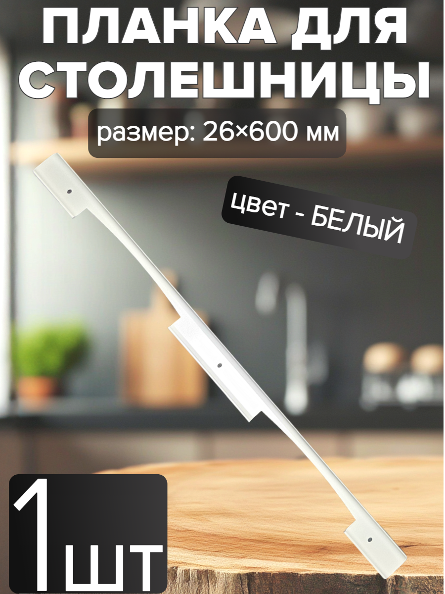 Планка для столешниц 26мм - R5 - 600мм угловая, цвет белый ( 1 шт )