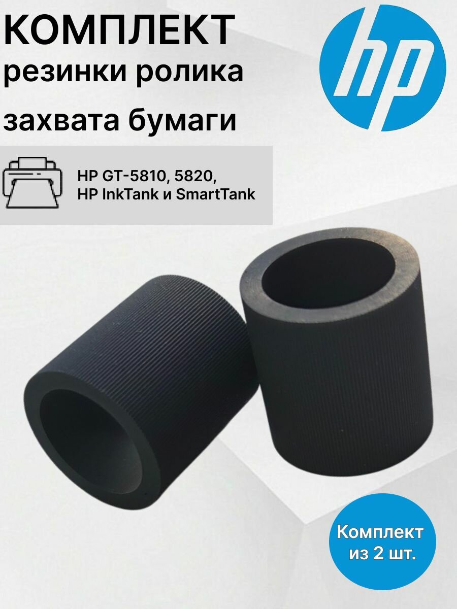 Резинка ролика захвата бумаги (2 резинки) для HP GT-5810, 5820, HP InkTank и SmartTank