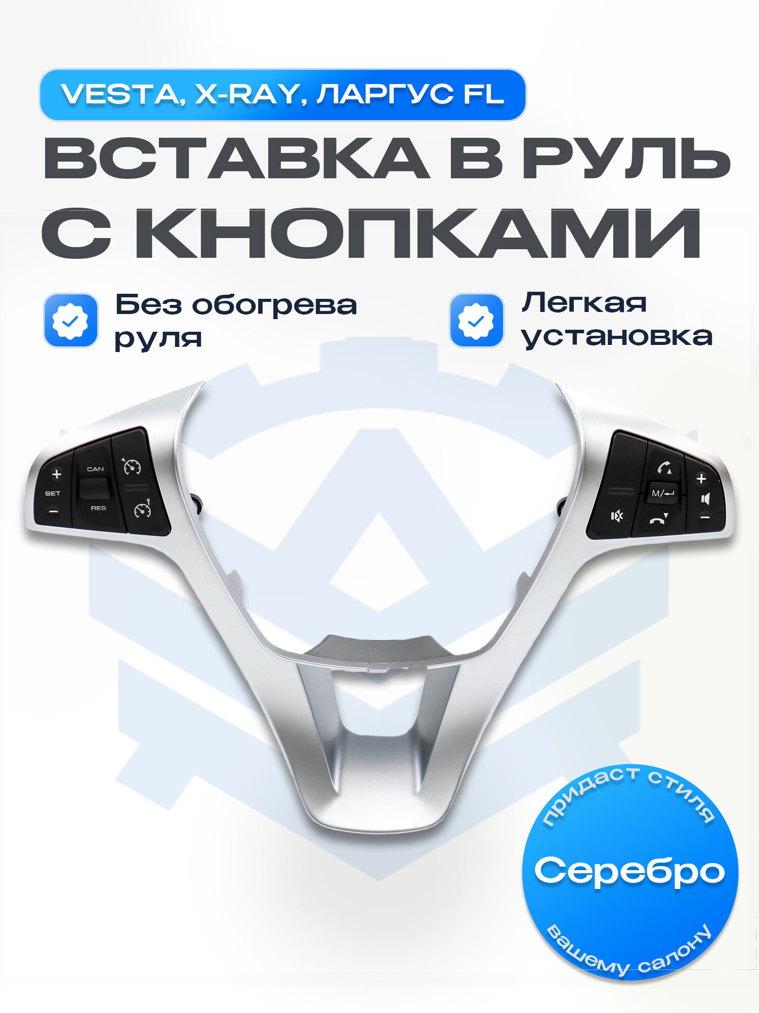 Вставка (накладка) в руль с кнопками (без обогрева руля) Лада Vesta, X-Ray, Ларгус FL