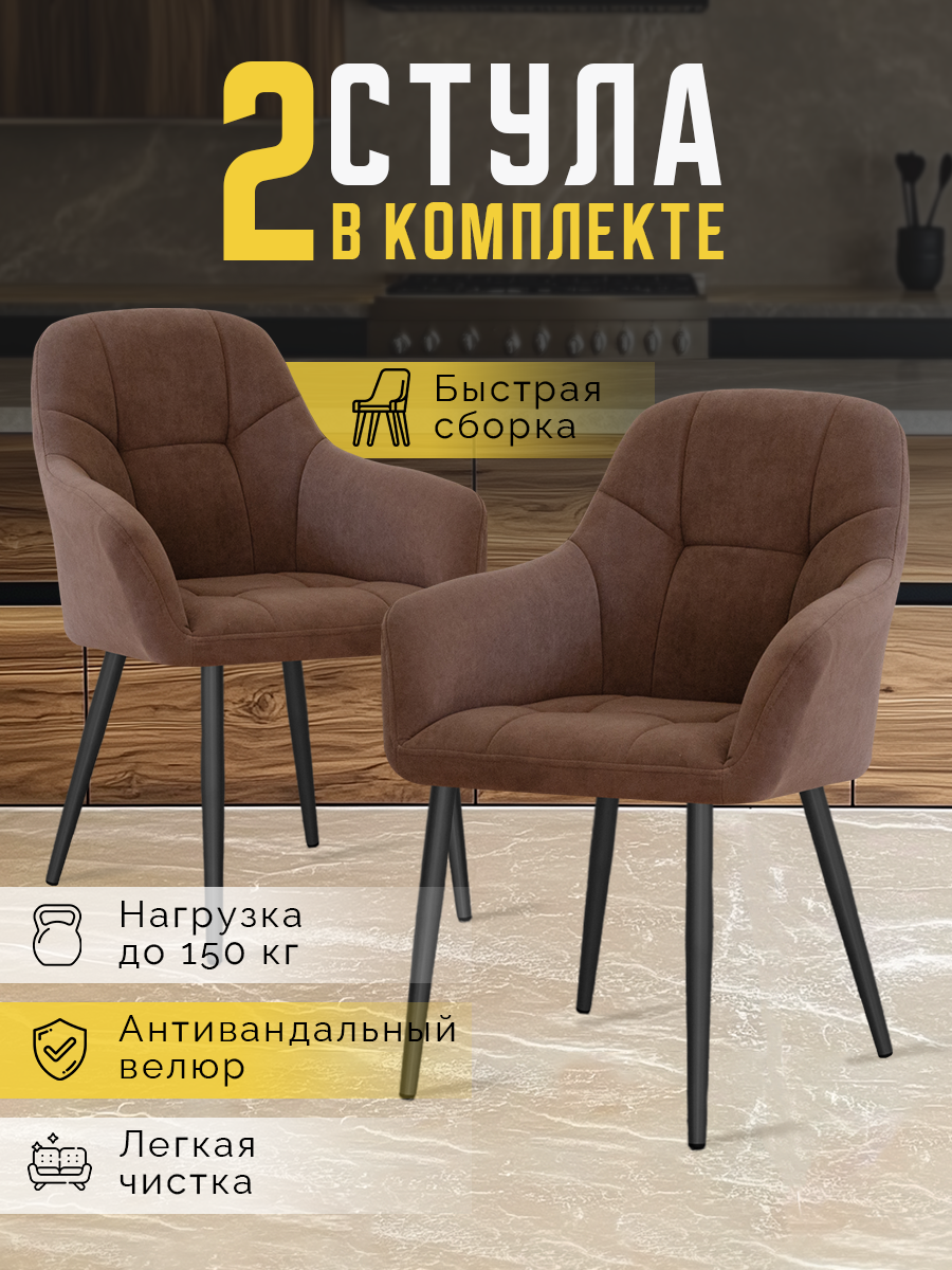 Стулья кресла для кухни Кинг мягкие со спинкой в цвете Шоколад с черными ножками от LUSSOR