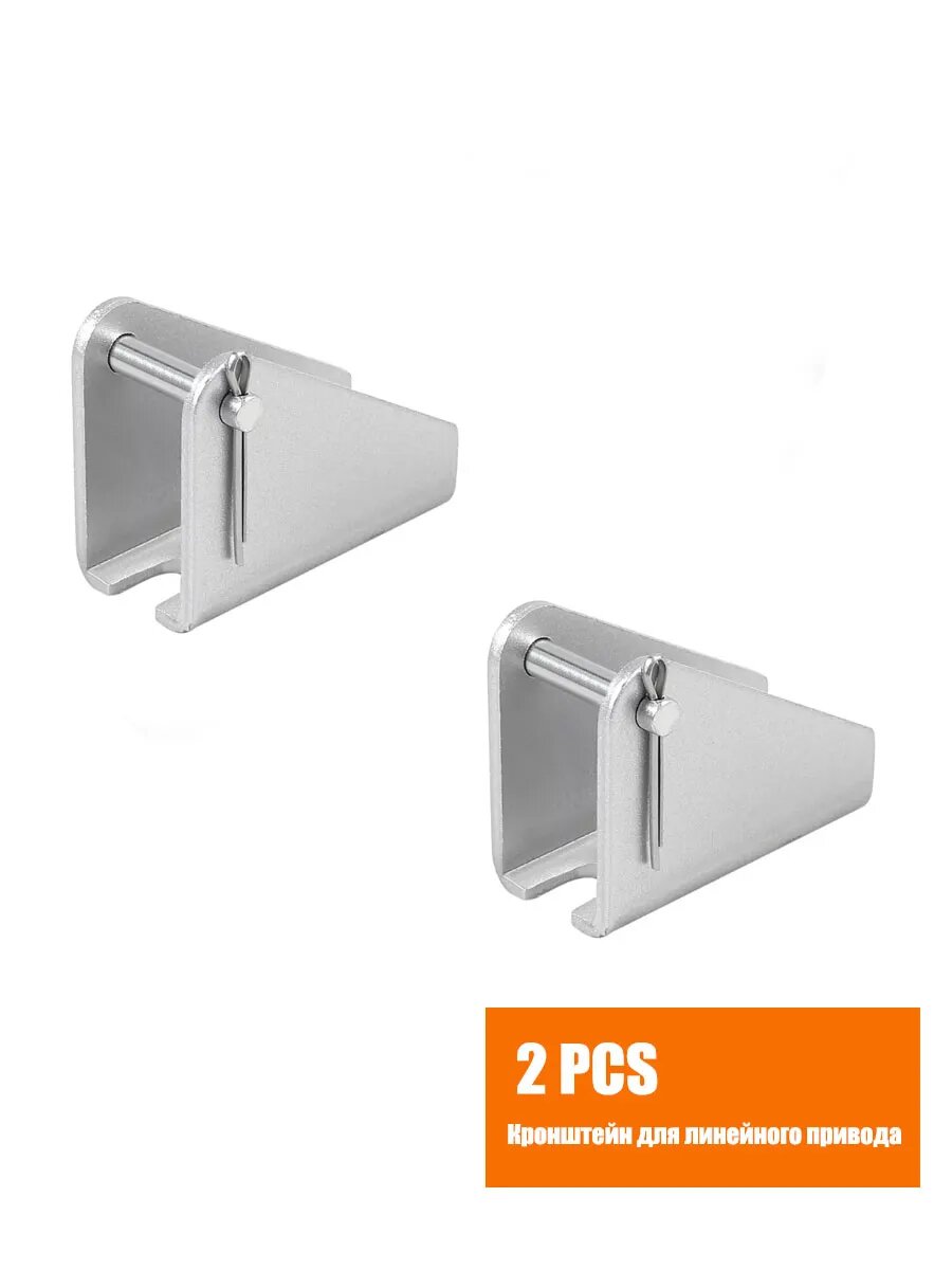 2 кронштейна линейного привода для линейного привода 750 Н 1000 Н 3000 Н