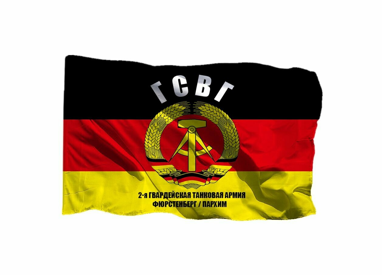 Флаг гсвг 2-я гвардейская танковая армия Фюрстенберг-Пархим, 70х105 см на сетке для флагштока