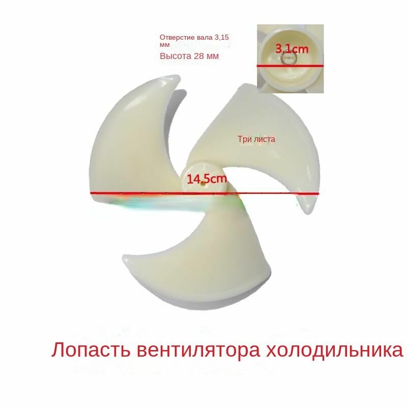 Лопасть вентилятора Haier LG Samsung, для холодильников и морозильников, цвет белый