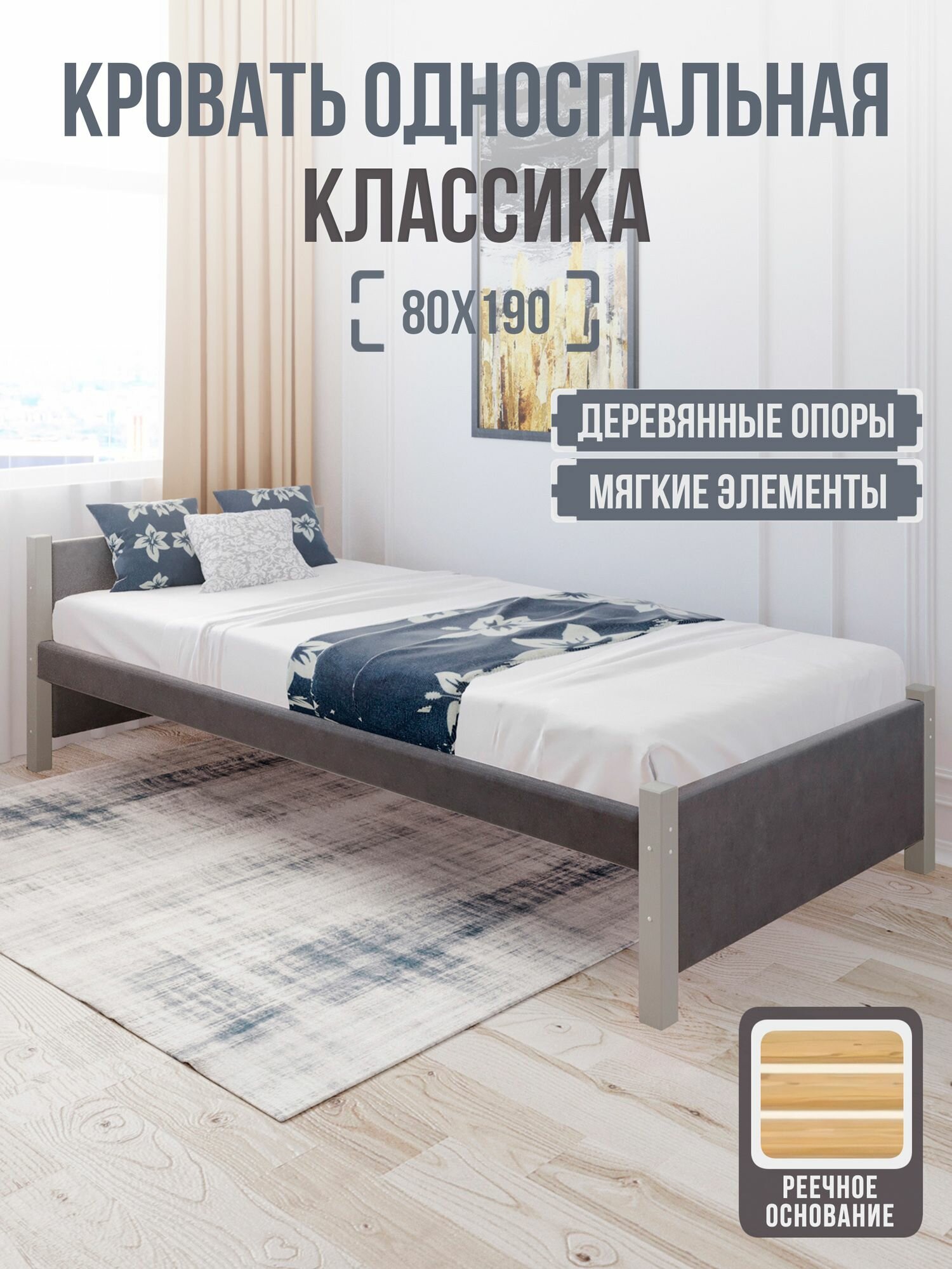 Кровать односпальная Классика из массива сосны, 80х190 см, с реечным основанием и мягкой темно-серой обивкой, ножки цвета платины