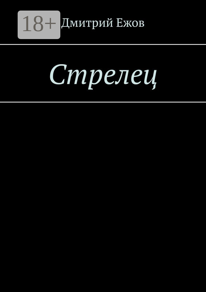 Стрелец