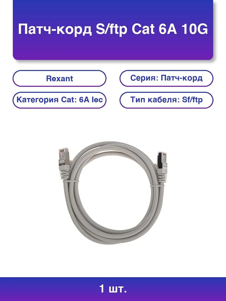 1шт. Патч-корд S/ftp категория 6A 10G Rj45-rj45