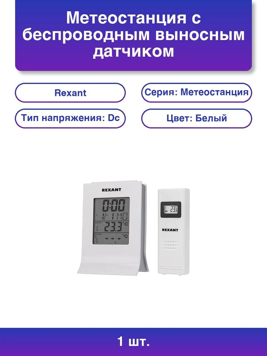 1шт. Метеостанция с беспроводным выносным датчиком