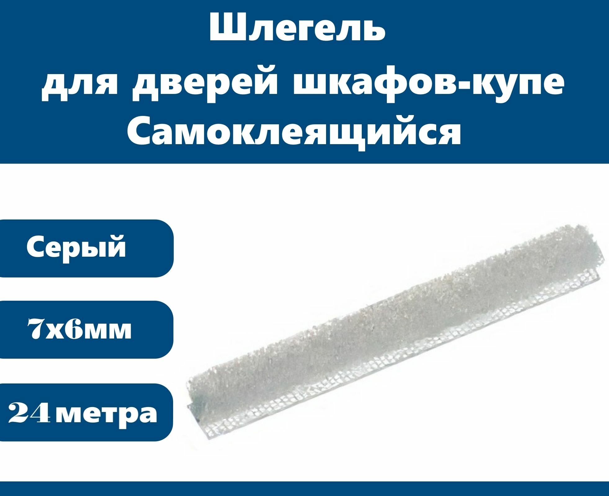 Щеточный уплотнитель (шлегель) для шкафа-купе 24м 7х6мм (Серый)