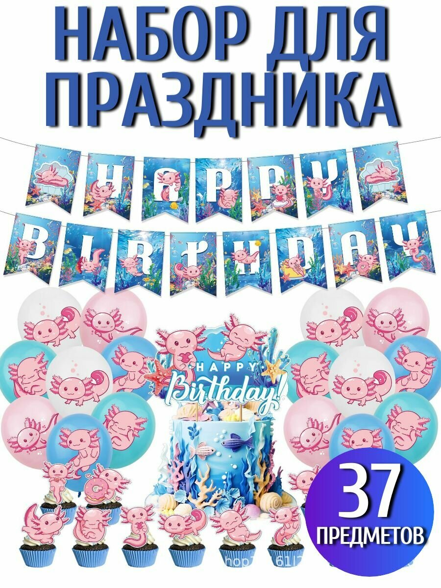 Аксолотль шарики / Набор воздушных шаров морской дракон на день рождения