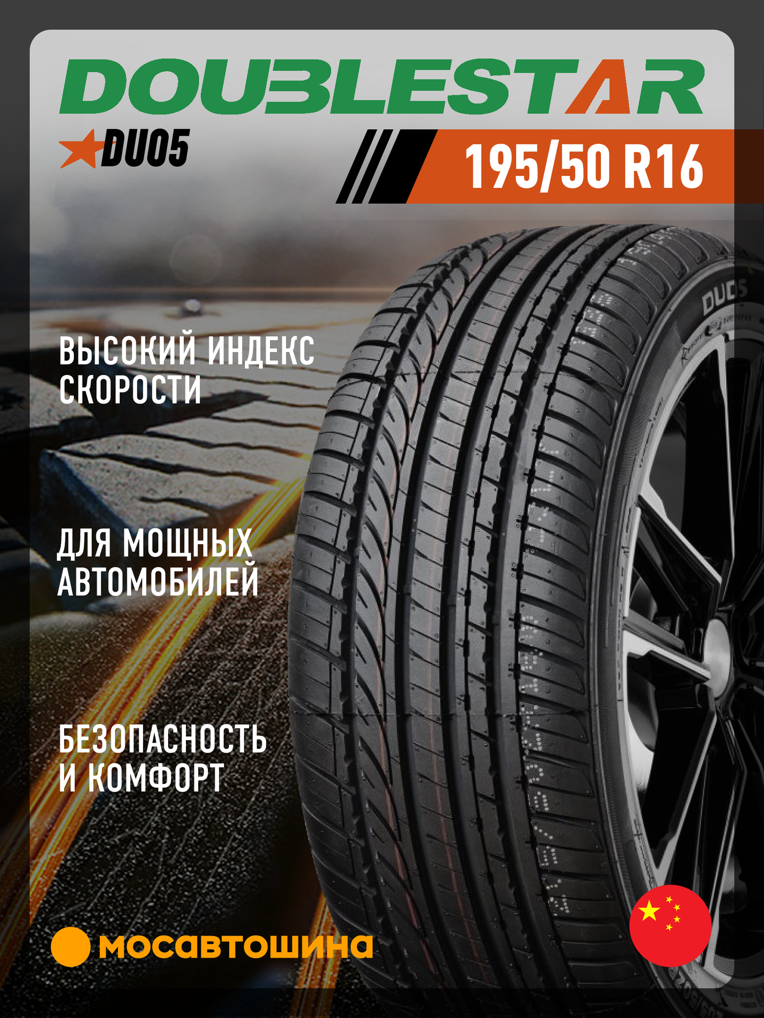 Летние автомобильные шины Doublestar DU05 195/50 R16 84V