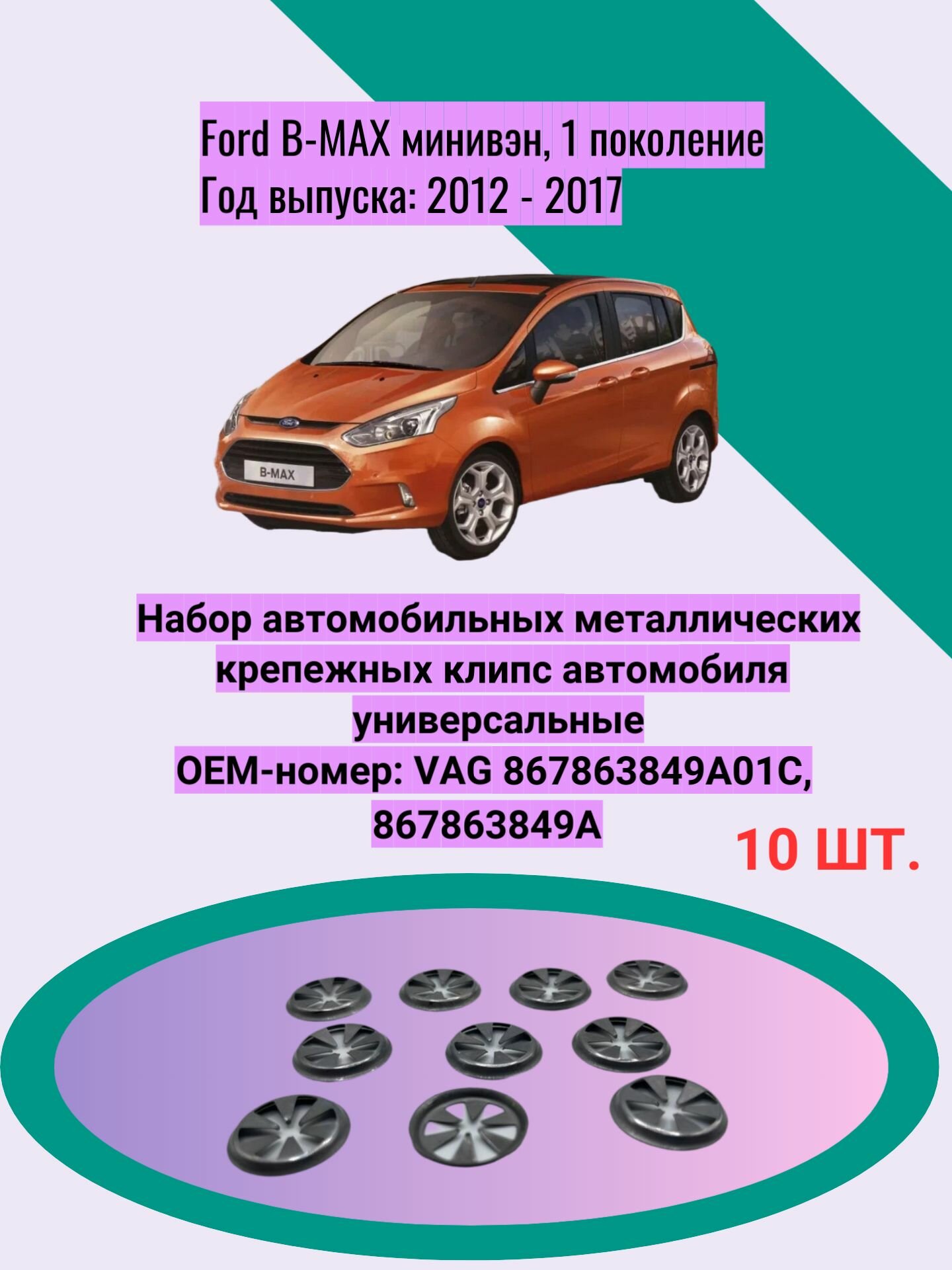 Набор металлических шайб разрезных (клипс) универсальные Ford B-MAX минивэн, 1 поколение Год выпуска: 2012 - 2017 ОЕМ-номер: VAG 867863849A01C, 867863849A