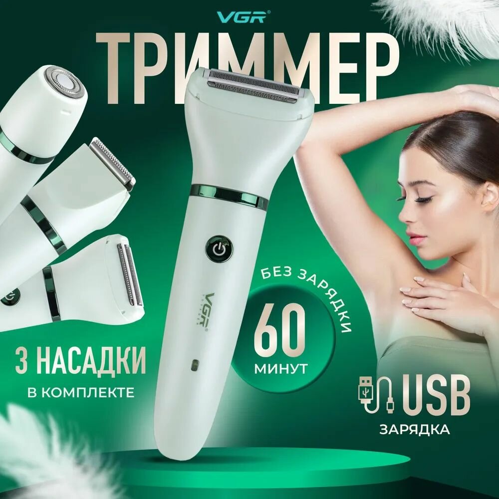 Триммер женский для тела, зоны бикини и подмышек аккумуляторный Зеленый