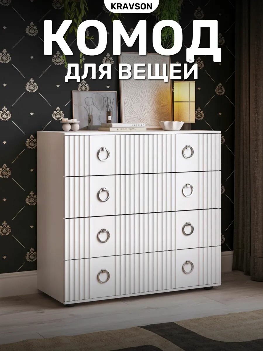 Комод для вещей белый напольный с выдвижными ящиками , 70х38х80 см