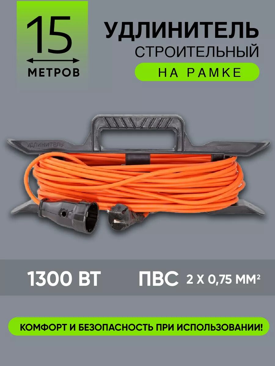 Удлинитель строительный 15 м (2х0,75 кв. мм; 1300Вт)