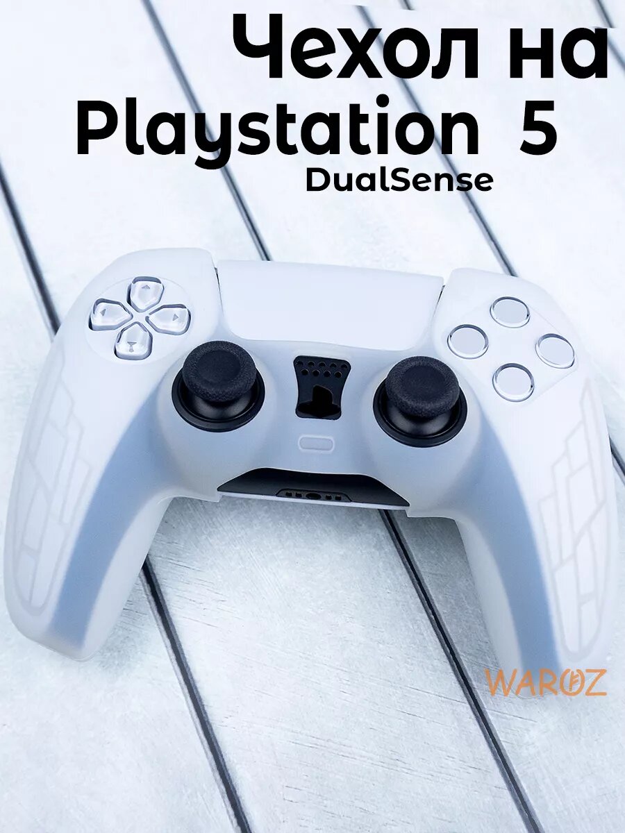 Чехол на геймпад DualSense Sony Playstation 5 PS5 силиконовый