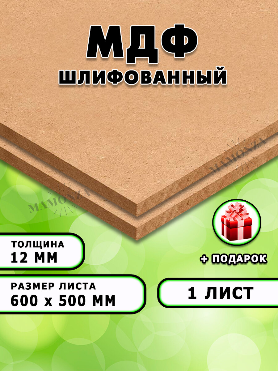 МДФ шлифованная, для строительства и мебели, Размер 600х500, 1 лист, толщина 12мм