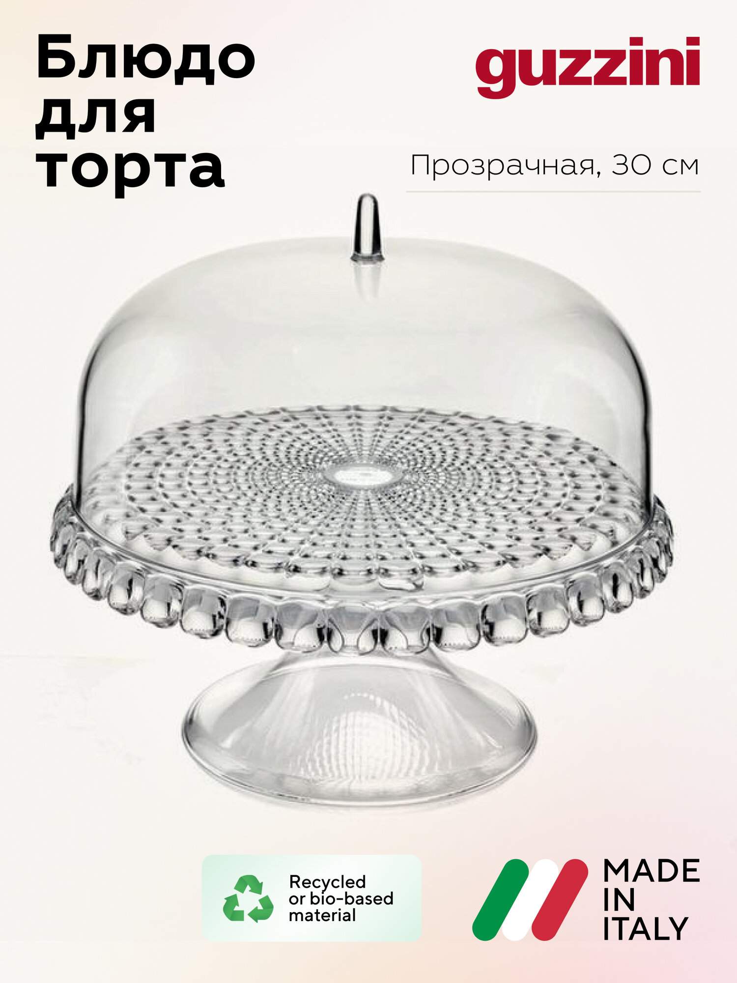 Блюдо для торта с крышкой Guzzini Tiffany, пластик, Ø30 см, прозрачная