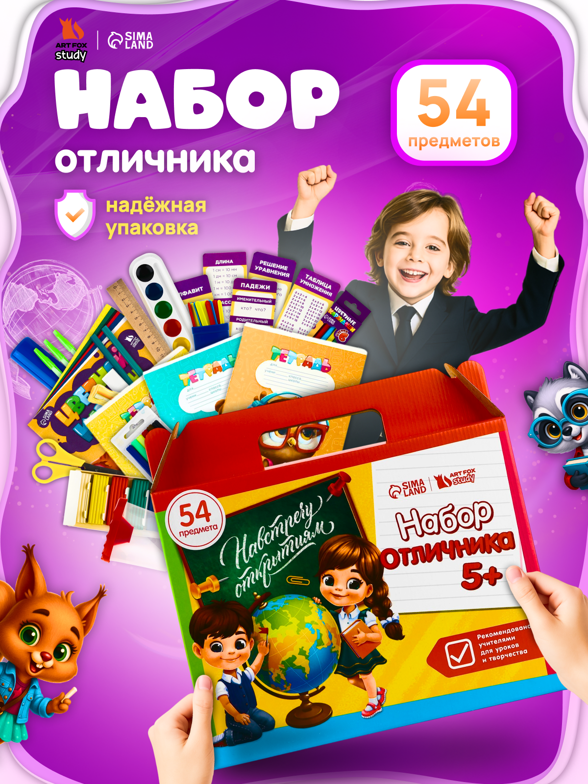 Набор первоклассника 54 предмета «Набор отличника 5+», 1 сентября