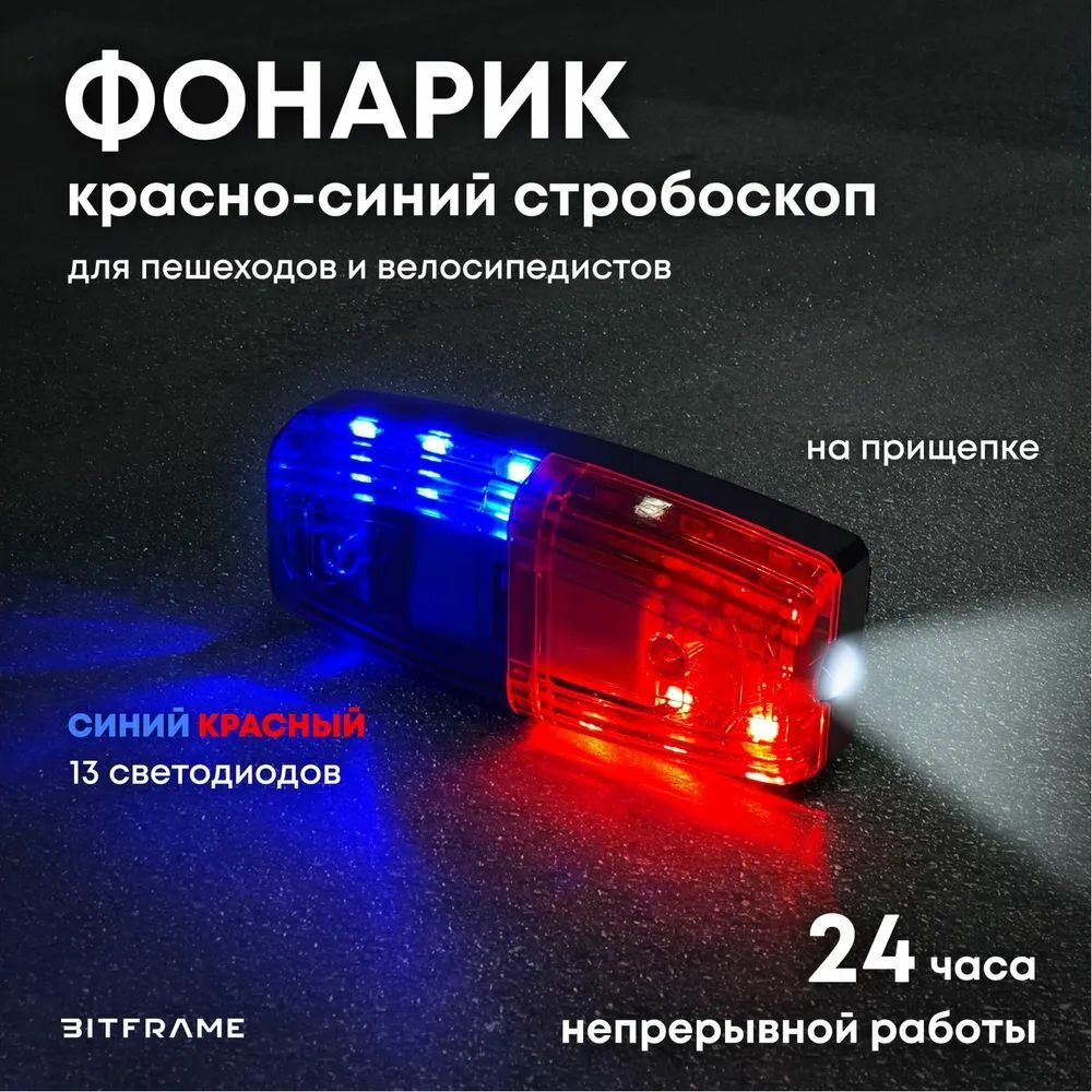 Фонарик для пешехода тактический аккумуляторный, 25ч, фсо красно синие, безопасность для пешеходов