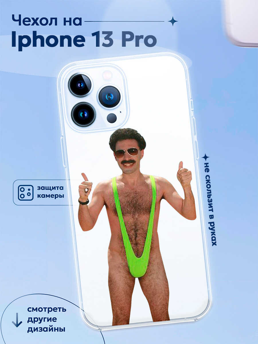 Чехол на Iphone 13 Pro с принтом Борат