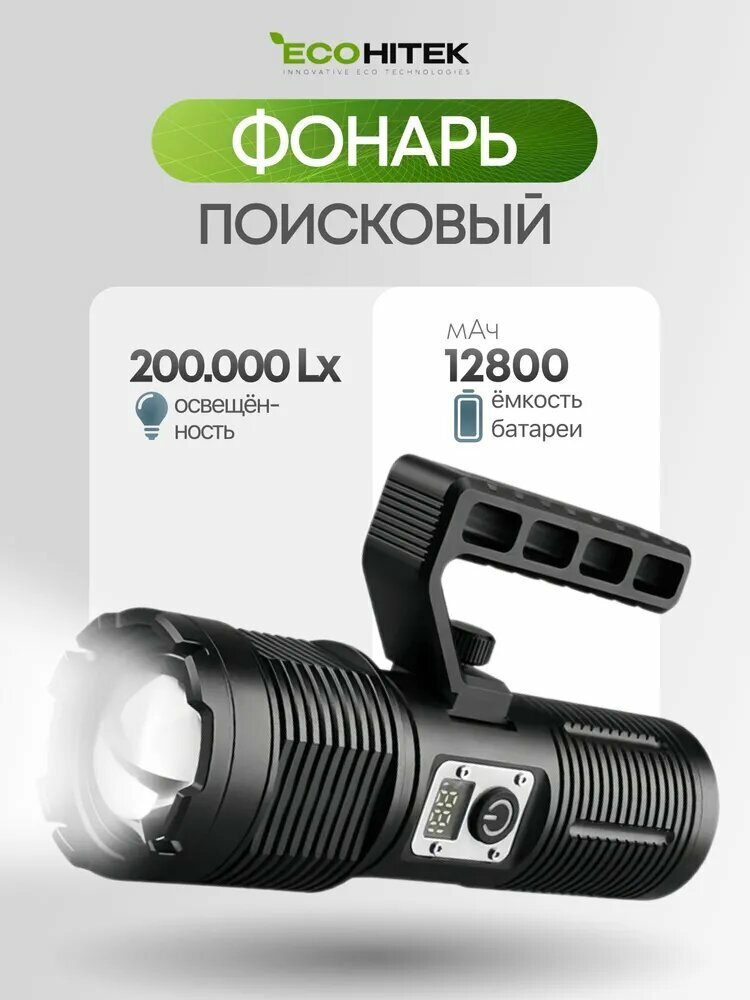 Мощный фонарь аккумуляторный EcoHitek. Фонарик аккумуляторный с лазерным светодиодом нового поколения.