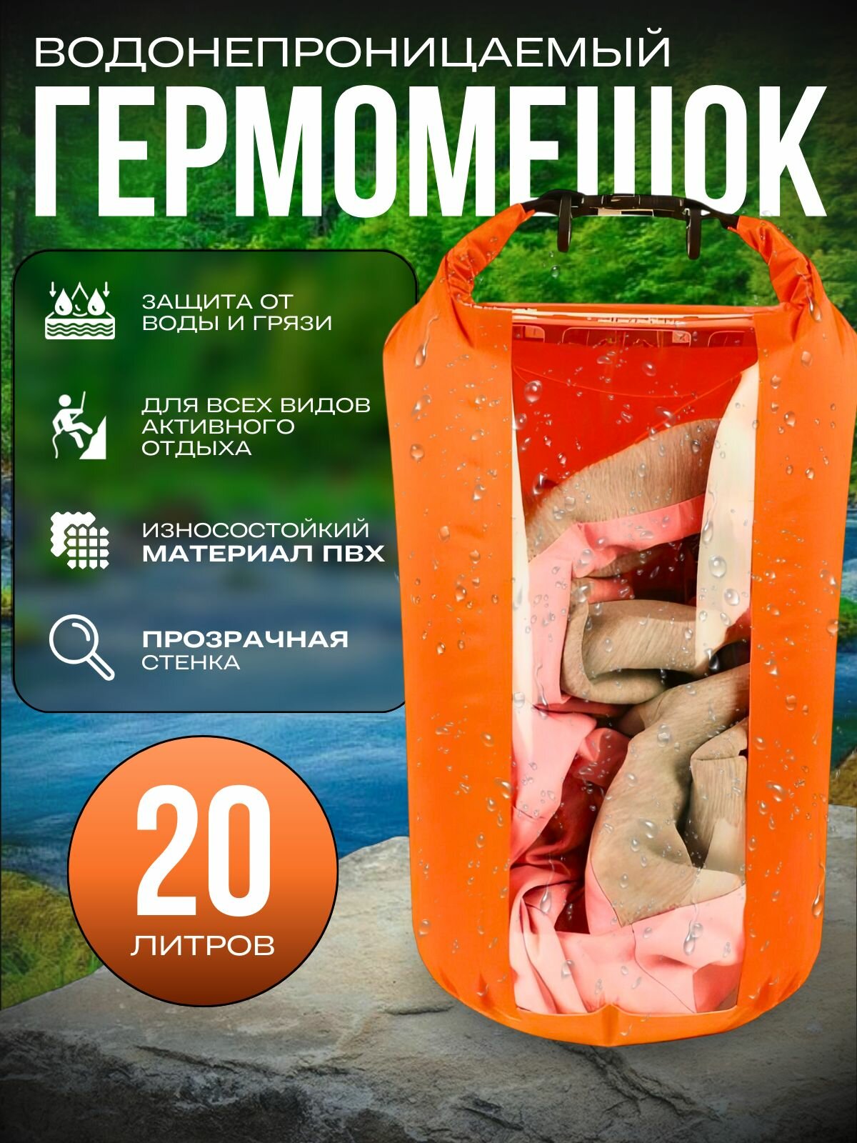 Гермомешок с окном 20L оранжевыйA