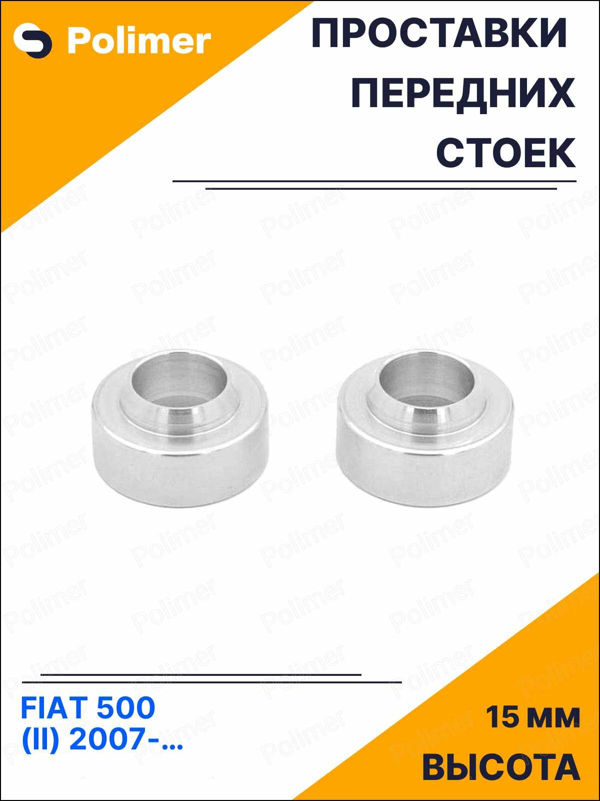 Проставки увеличения клиренса передних стоек для FIAT 500 (II) 2007-Н. В. под опору - алюминий 15 мм