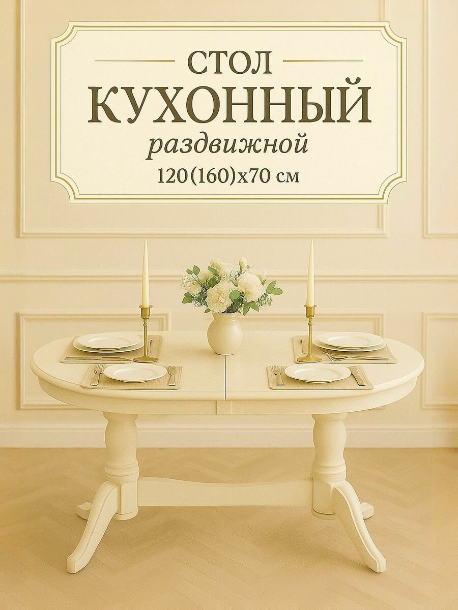 Стол кухонный раздвижной "Презент" 120(160)x70 см - обеденный, бежевый