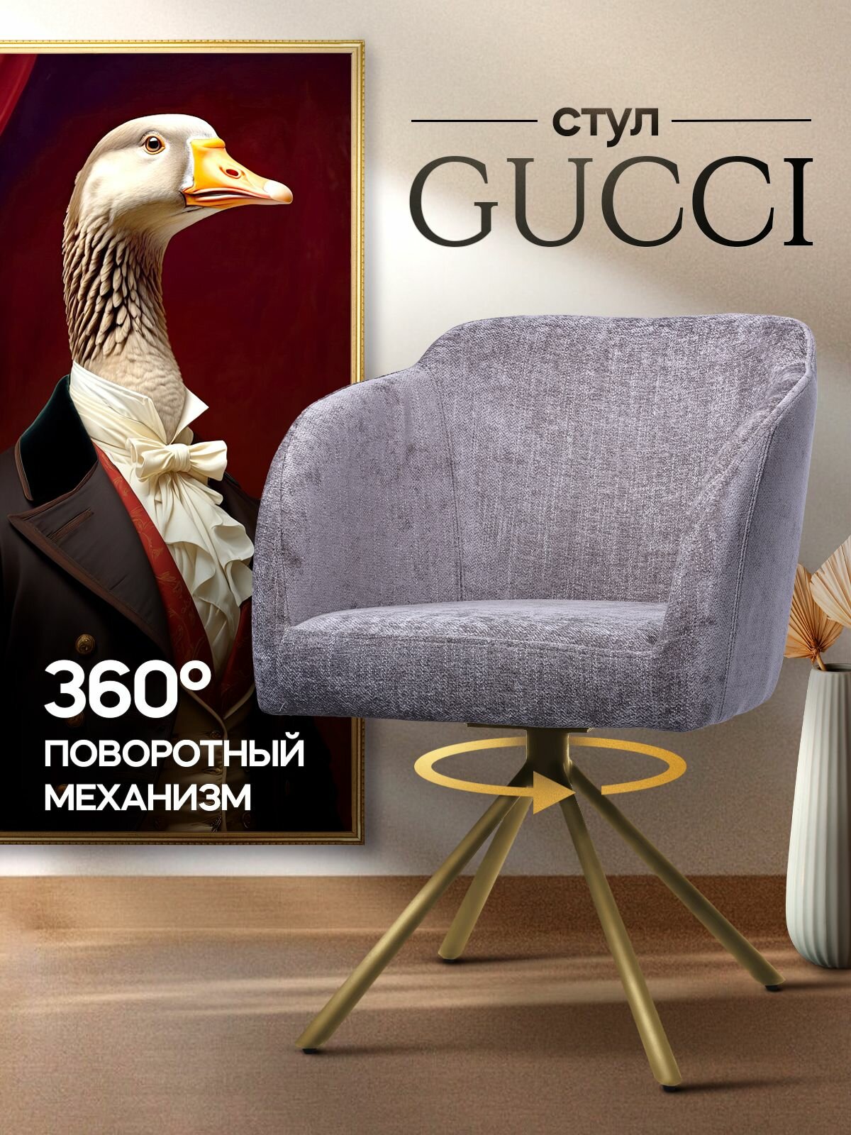 Стул кресло Gucci, шенилл, с поворотным механизмом, мягкий для кухни, золотые ножки, цвет серый