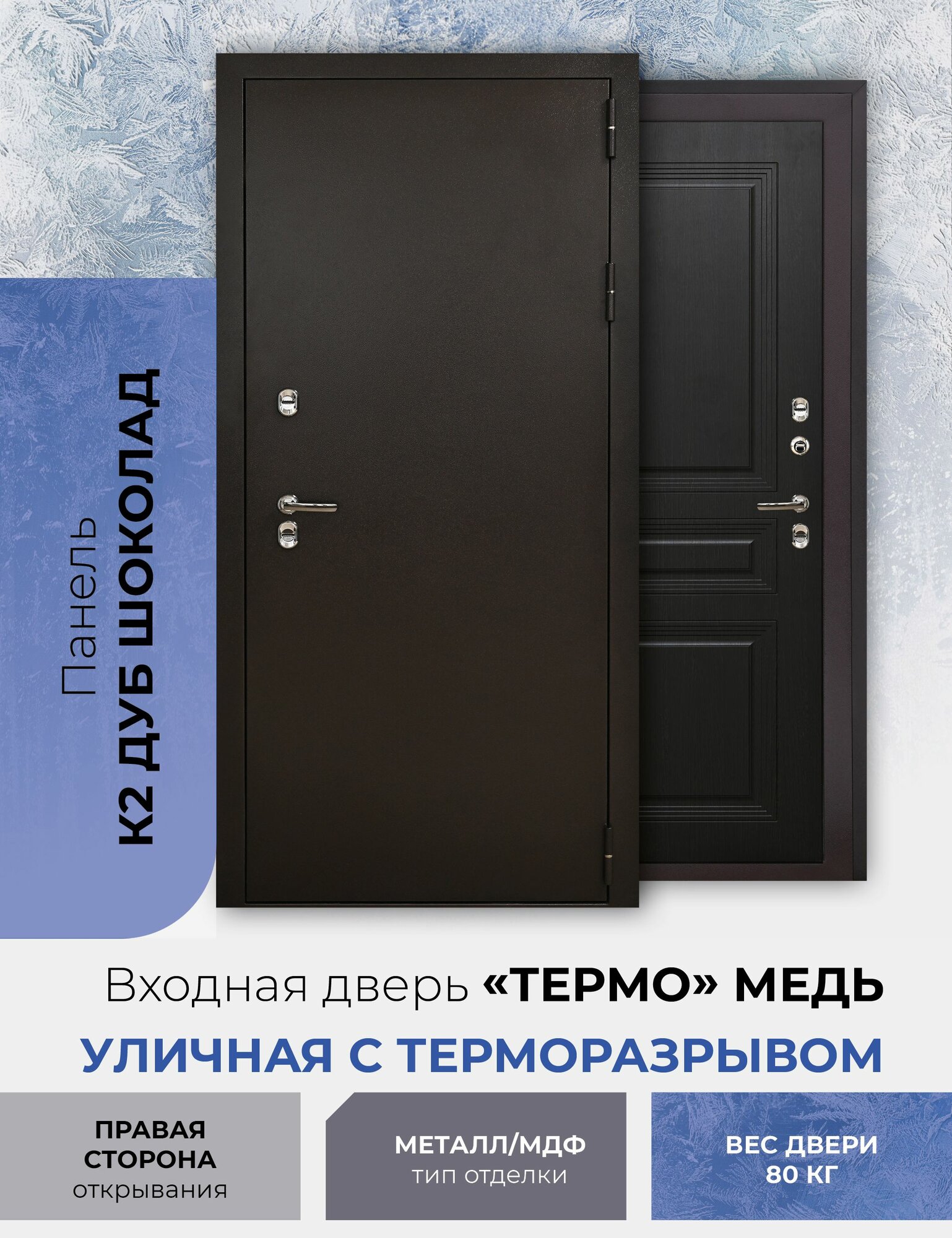 Дверь входная металлическая ТЕРМО_медь Дуб шоколад