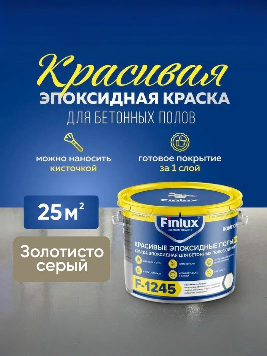 Эпоксидная краска Finlux F-1245 Эмаль КрасПол для пола, цвет золотисто-серый, 25 кв. м.