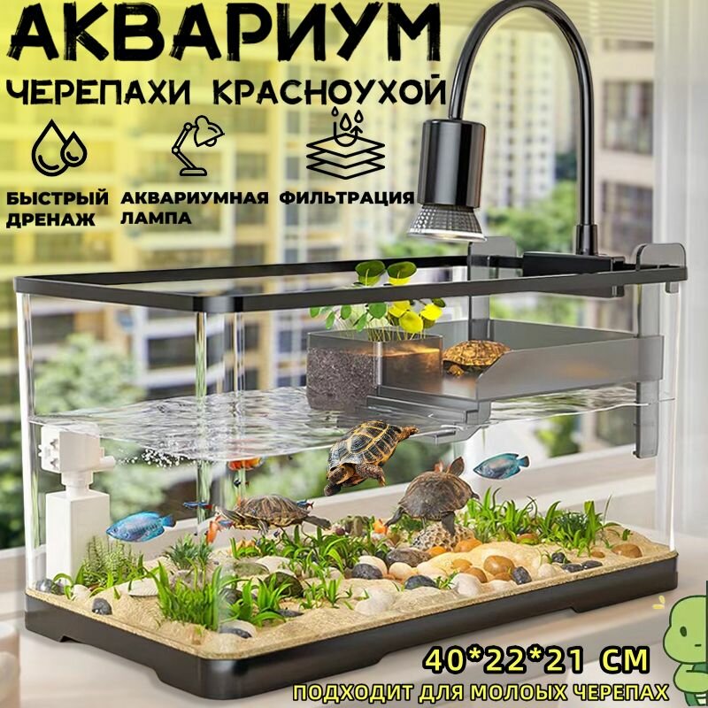 Аквариум для черепахи красноухой, 40*22*21cm, С аквариумным светильником и фильтром