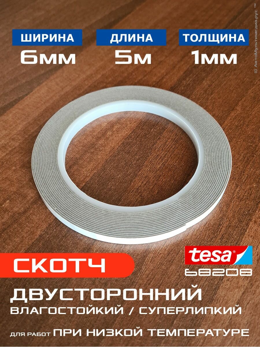 Скотч Tesa двусторонний 6мм, 1шт 5метров, монтажная супер-клейкая лента Теса 68208