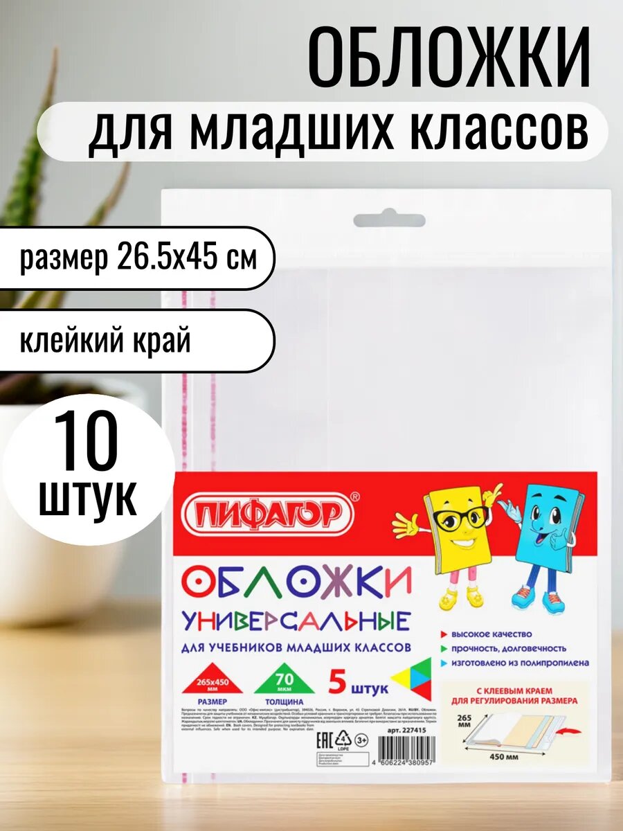 Обложки для учебников в младших классах, набор 10 штук