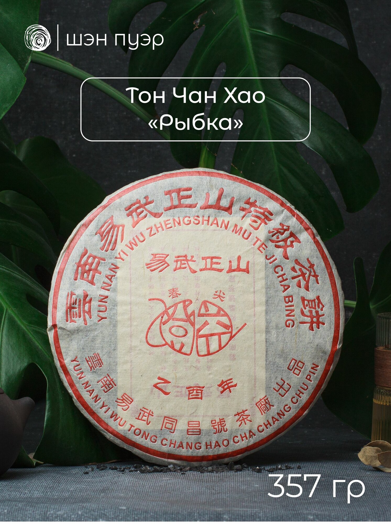 Чай шэн пуэр Тон Чан Хао "Рыбка", 2005 год, 357 грамм (целый блин)