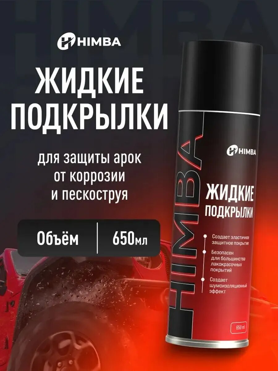 Антикор Жидкие подкрылки 650мл 56517